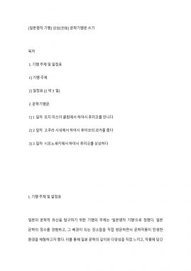 (일본명작 기행) 상상(想像) 문학기행문 쓰기-1페이지