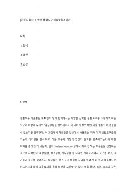 [만족도 최상] 신박한 생활도구 미술활동계획안-1페이지