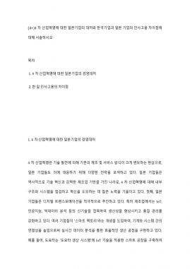 (A+)4차 산업혁명에 대한 일본기업의 대처와 한국기업과 일본 기업의 인사고용 차이점에 대해 서술하시오-1페이지