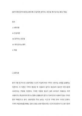 [망각이론] 망각의 원인(쇠퇴이론, 간섭이론, 망각의 2요인설, 재구성 또는 왜곡, 억압)-1페이지