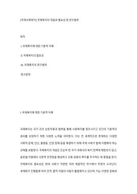 [국제사회복지] 국제복지의 개념과 필요성 및 연구범위-1페이지