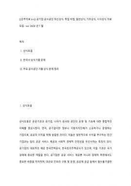 ((강추자료A+)) 공기업 공사공단 최신상식. 취업 비법, 일반상식, 기초상식, 시사상식 자료 모음 - ver. 2020년 7월-1페이지