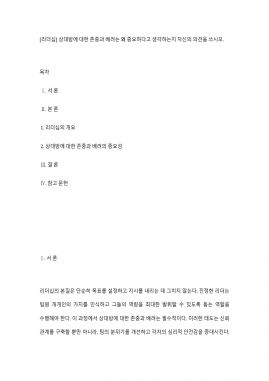 [리더십] 상대방에 대한 존중과 배려는 왜 중요하다고 생각하는지 자신의 의견을 쓰시오.-1페이지