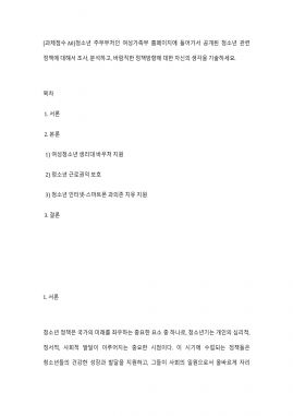 [과제점수A0]청소년 주무부처인 여성가족부 홈페이지에 들어가서 공개된 청소년 관련 정책에 대해서 조사, 분석하고, 바람직한 정책방향에 대한 자신의 생각을 기술하세요.-1페이지