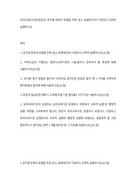 (유아교육기관운영관리) 유치원 장학의 유형을 주체, 장소, 방법에 따라 구분하고 간략히 설명하시오 (4)-1페이지