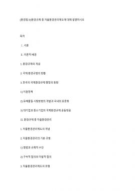 (환경법D)환경규제 중 자율환경관리제도에 대해 설명하시오-1페이지