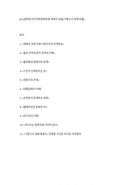 [A+]경희대 미디어와문화관광 에세이 모음(기말고사 대체 포함)-1페이지