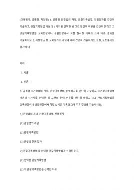 (교육평가, 공통형, 지정형) 1. 공통형 관찰법의 개념, 관찰기록방법, 진행절차를 간단히 기술하고, 관찰기록방법 가운데 1가지를 선택한 뒤 그것의 선택 이유를 간단히 밝히고 그 관찰기록방법을 교육현장이나 생활현장에서 직접 실시한 기록과 그에 따른 결과를 기술하시오. 2. 지정형 A형, 교육평가의 개념에 대해 간단히 기술하시오. B형, 포트폴리오 평가에 대-1페이지