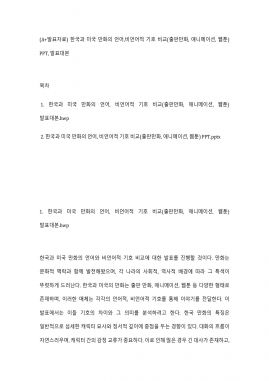 (A+발표자료) 한국과 미국 만화의 언어,비언어적 기호 비교(출판만화, 애니메이션, 웹툰) PPT, 발표대본-1페이지