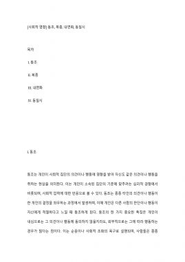 [사회적 영향] 동조, 복종, 내면화, 동일시-1페이지