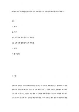 (세계의 도시와 건축) 상하이와 델리의 역사적 유사성과 차이점에 대해 생각해보시오-1페이지