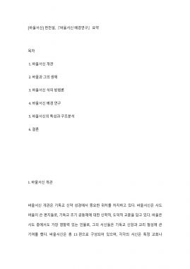 [바울서신] 한천설, 『바울서신 배경연구』 요약-1페이지