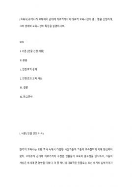 (교육사)우리나라 고대에서 근대에 이르기까지의 대표적 교육사상가 중 1명을 선정하여, 그의 생애와 교육사상의 특징을 설명하시오.-1페이지