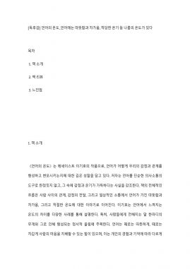 [독후감] 언어의 온도_언어에는 따뜻함과 차가움, 적당한 온기 등 나름의 온도가 있다-1페이지