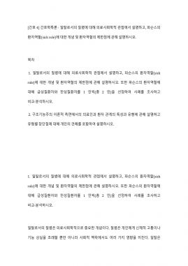 [간호4] 간호학특론 - 일탈로서의 질병에 대해 의료사회학적 관점에서 설명하고, 파슨스의 환자역할(sick role)에 대한 개념 및 환자역할의 제한점에 관해 설명하시오.-1페이지