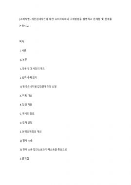 (소비자법) 라돈침대사건에 대한 소비자피해의 구제방법을 설명하고 문제점 및 한계를 논하시오 (4)-1페이지