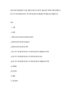 (유아교육기관운영관리 B형) 영유아교육기관 평가의 필요성과 목적에 대해 설명하고, 제4주기 유치원 평가와 제3차 어린이집 평가의 공통점과 차이점을 비교 설명하시오.-1페이지