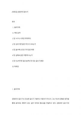 (독후감) 강원국의 글쓰기-1페이지