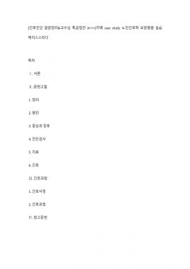 [간호진단 깔끔정리&교수님 특급칭찬 A+++]치매 case study 노인간호학 요양병원 실습 케이스스터디-1페이지