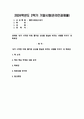 (2024학년도 2학기, 기말과제물, 열린사회와21세기, 공통) ‘내가 시작한 미래: 즐거운 상상을 현실로 바꾸는 사람들 이야기 의 독후감-1페이지