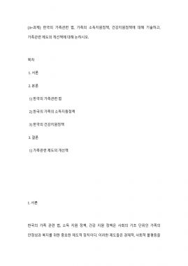 (A+과제) 한국의 가족관련 법, 가족의 소득지원정책, 건강지원정책에 대해 기술하고, 가족관련 제도의 개선책에 대해 논하시오.-1페이지