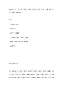 (사회복지개론) 기준이와 아름이 가족처럼 어떤 문제에 대해 상반된 견해를 갖고 있는 쟁점을 두 개 선택하시오 (7)-1페이지