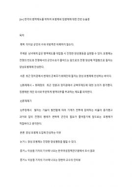 [A+] 한국의 병역제도를 위하여 모병제와 징병제에 대한 찬반 논술문-1페이지