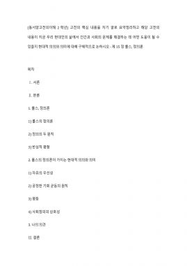 (동서양고전의이해 2학년) 고전의 핵심 내용을 자기 글로 요약정리하고 해당 고전의 내용이 지금 우리 현대인의 삶에서 인간과 사회의 문제를 해결하는 데 어떤 도움이 될 수 있을지 현대적 의의와 의미에 대해 구체적으로 논하시오 - 제15장 롤스, 정의론-1페이지