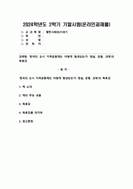 (2024학년도 2학기, 기말과제물, 열린사회와21세기, 공통) < 한국의 도시 지역공동체는 어떻게 형성되는가: 현실, 운동, 과제>의 독후감-1페이지