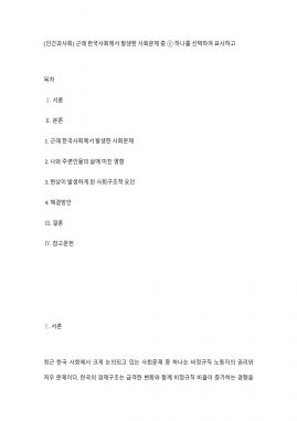 (인간과사회) 근래 한국사회에서 발생한 사회문제 중 ① 하나를 선택하여 묘사하고 (5)-1페이지