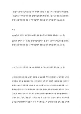 [문 1] 甲(갑)이 자신의 임차권으로 A에게 대항할 수 있는지에 대해 설명하시오. (10점)  [문 2] 위 Y 주택이 2억 5천만 원에 낙찰되었다고 할 경우, (갑(甲)의 배당요구를 전제로) 경매대금 2억 5천만 원은 누구에게 얼마씩 배당되는지에 대해 설명하시오. (20점)-1페이지