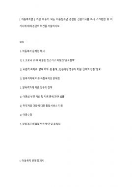 [ 아동복지론 ] 최근 이슈가 되는 아동청소년 관련된 신문기사를 하나 스크랩한 뒤 이 기사에 대해 본인의 의견을 서술하시오-1페이지