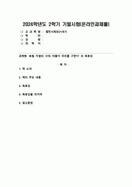 (2024학년도 2학기, 기말과제물, 열린사회와21세기, 공통) 로컬 지향의 시대: 마을이 우리를 구한다 의 독후감-1페이지