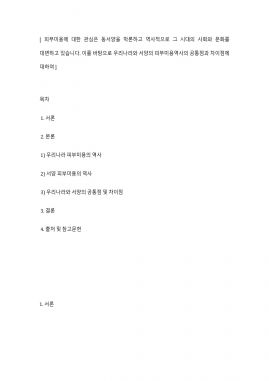 [ 피부미용에 대한 관심은 동서양을 막론하고 역사적으로 그 시대의 사회와 문화를 대변하고 있습니다. 이를 바탕으로 우리나라와 서양의 피부미용역사의 공통점과 차이점에 대하여 ]-1페이지