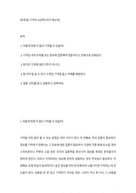 [독후감] 기억의 뇌과학 (리사 제노바)-1페이지