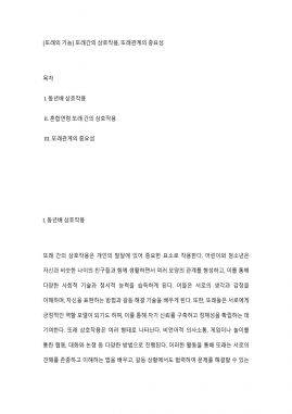 [또래의 기능] 또래간의 상호작용, 또래관계의 중요성-1페이지