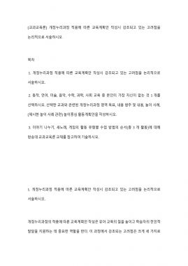 (교과교육론) 개정누리과정 적용에 따른 교육계획안 작성시 강조되고 있는 고려점을 논리적으로 서술하시오 (4)-1페이지