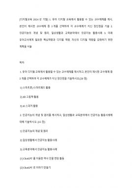 [디지털교육 2024년 기말] 1. 유아 디지털 교육에서 활용할 수 있는 교수매체를 제시, 본인이 제시한 교수매체 중 3개를 선택하여 각 교수매체가 지닌 장단점을 기술 2. 인공지능의 개념 및 원리, 일상생활과 교육분야에서 인공지능 활용사례 3. 미래 유아교사에게 필요한 핵심역량과 디지털 역량, 자신의 디지털 역량을 강화하기 위한 계획을 서술-1페이지