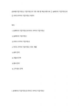 (글로벌기업가정신) 기업가정신의 기존 이론 중 핵심이론으로 ① 슘페터의 기업가정신과 ② 피터드러커의 기업가정신 이론이 (2)-1페이지