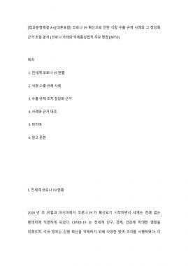 [법과분쟁해결 A+][대본포함] 코로나19 확산으로 인한 식량 수출 규제 사례와 그 정당화 근거 조항 분석 (코로나 사태와 국제통상법적 주요 쟁점)(WTO)-1페이지