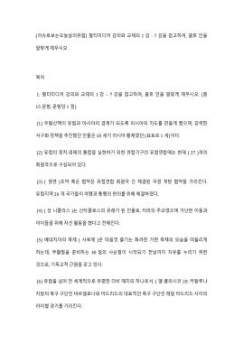 (이슈로보는오늘날의유럽) 멀티미디어 강의와 교재의 1강 - 7강을 참고하여, 괄호 안을 알맞게 채우시오 (2)-1페이지