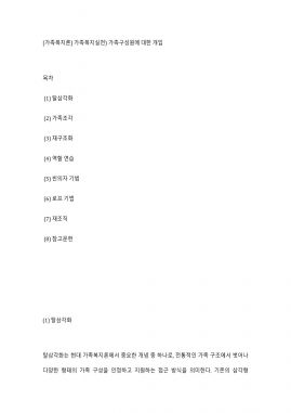 [가족복지론] 가족복지실천) 가족구성원에 대한 개입-1페이지