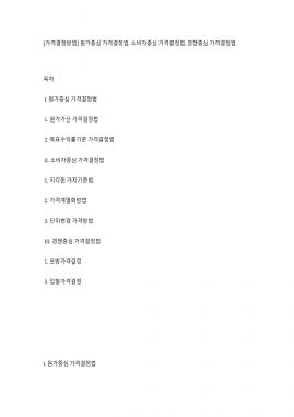 [가격결정방법] 원가중심 가격결정법, 소비자중심 가격결정법, 경쟁중심 가격결정법-1페이지