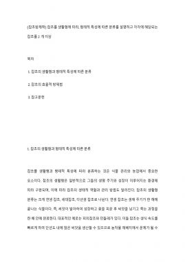 (잡초방제학) 잡초를 생활형에 따라, 형태적 특성에 따른 분류를 설명하고 각각에 해당되는 잡초를 2개 이상-1페이지