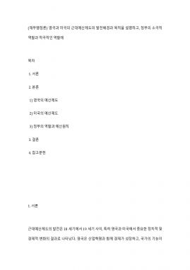 (재무행정론) 영국과 미국의 근대예산제도의 발전배경과 목적을 설명하고, 정부의 소극적 역할과 적극적인 역할에 (1)-1페이지