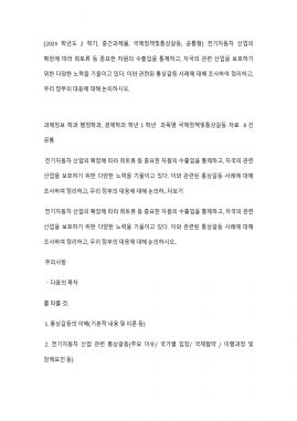 (2024학년도 2학기, 중간과제물, 국제정책및통상갈등, 공통형) 전기자동차 산업의 확장에 따라 희토류 등 중요한 자원의 수출입을 통제하고, 자국의 관련 산업을 보호하기 위한 다양한 노력을 기울이고 있다. 이와 관련된 통상갈등 사례에 대해 조사하여 정리하고, 우리 정부의 대응에 대해 논의하시오. (2)-1페이지