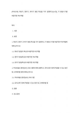 (부모교육) 태내기, 영아기, 유아기 발달 특성을 각각 설명하고(20점), 각 발달시기별 바람직한 부모역할-1페이지