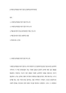 [나에겐 상처받을 이유가 없다] 인문학심리학 독후감-1페이지