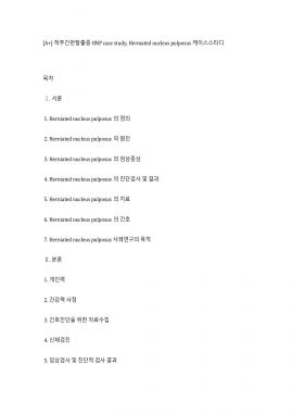 [A+] 척추간판탈출증 HNP case study, Herniated nucleus pulposus 케이스스터디-1페이지