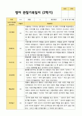 2학기 영아관찰일지 만 1세12명 - 평가제-1페이지